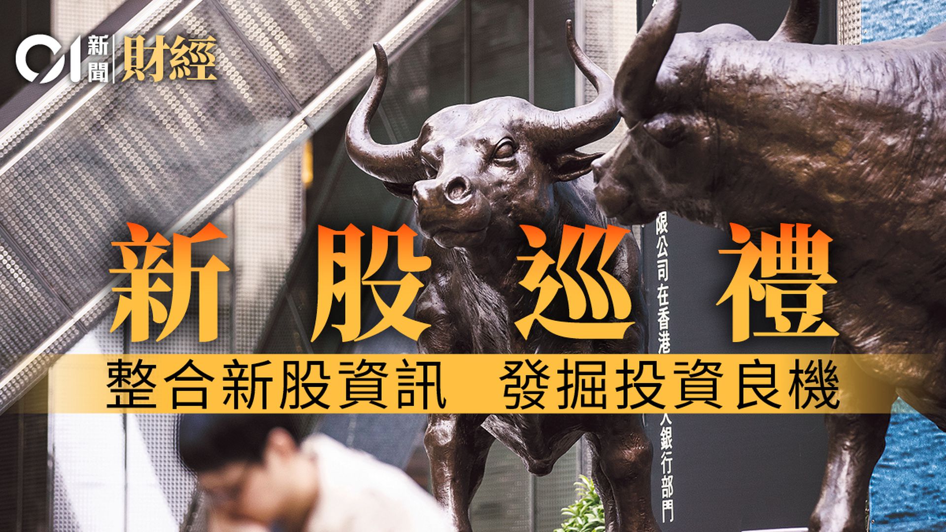 新股IPO市場｜檢閱焦點新股 尋找投資良機｜香港01