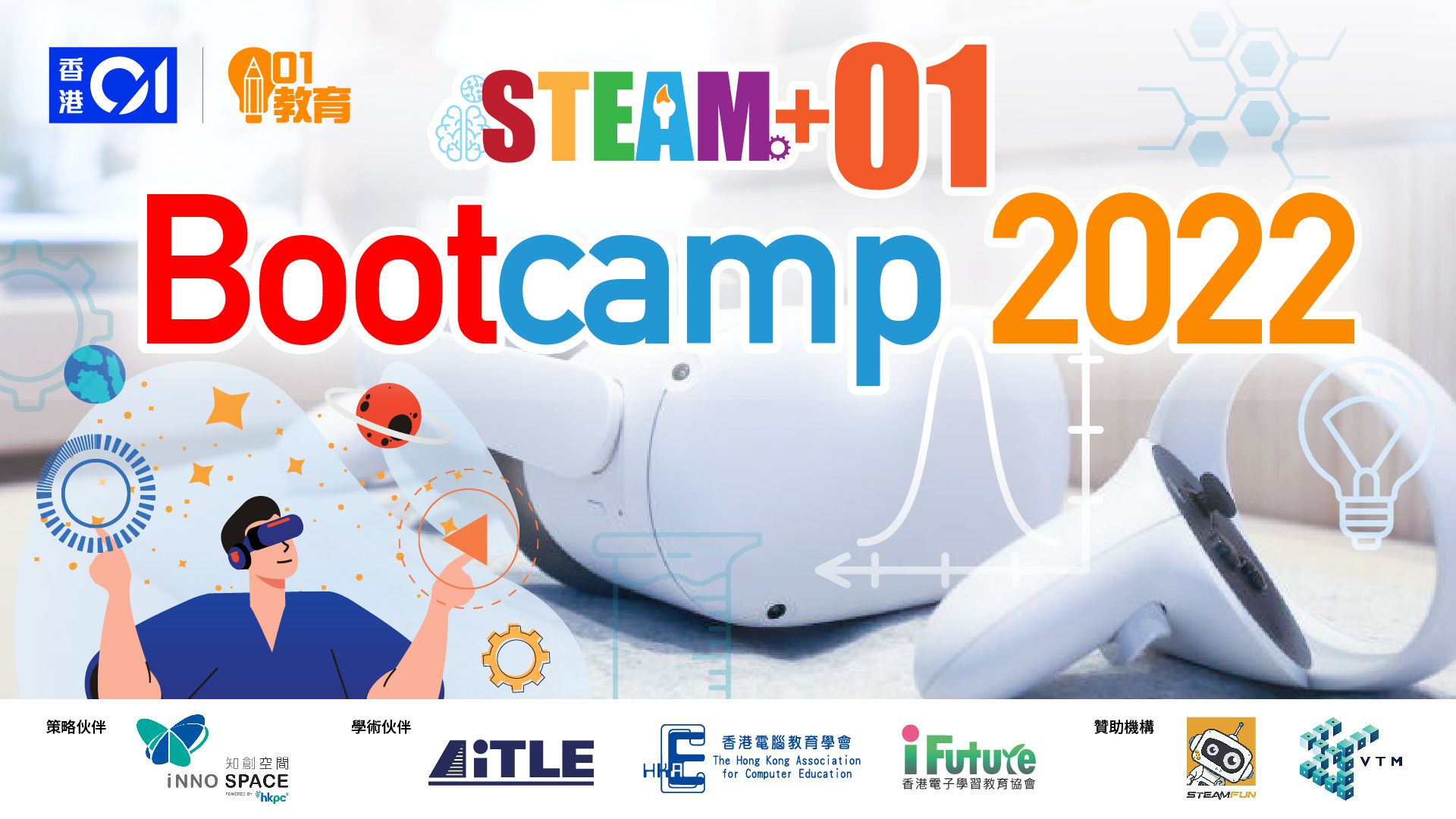STEAM+01 Bootcamp 2022 教師創科專業培訓 七大範疇學生工作坊｜香港01