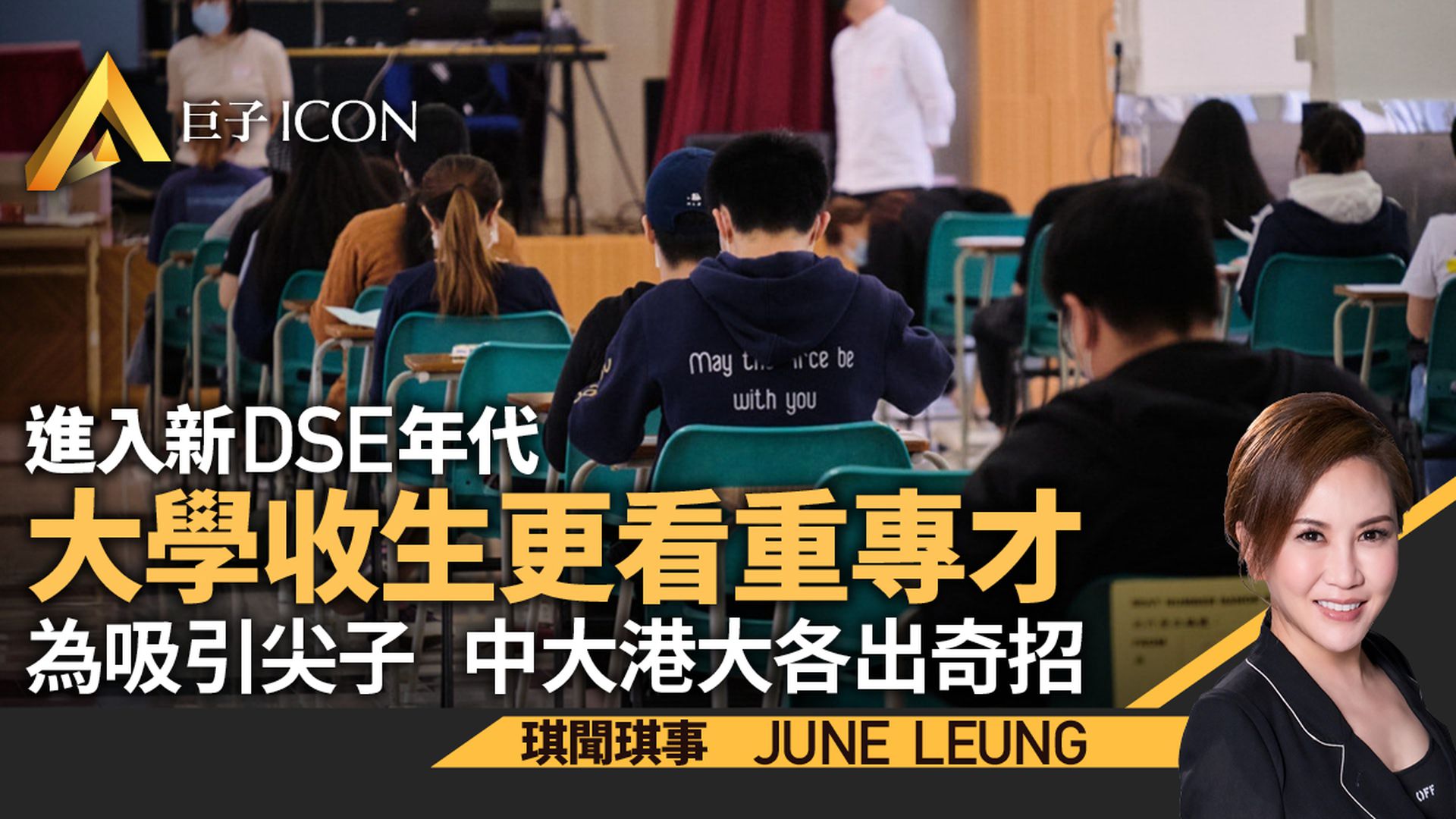 靠一項專業世無憂年代已過 DSE狀元還會首選讀醫？｜June Leung｜巨子 ICON