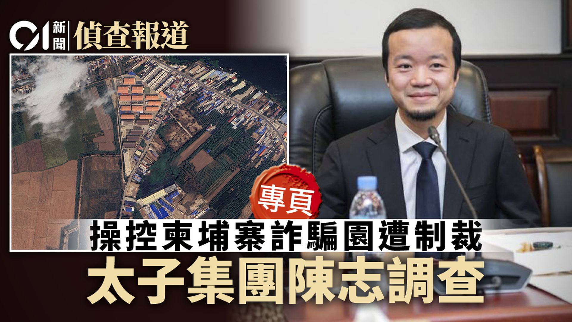 太子集團陳志調查・專頁｜電騙首腦遭英美制裁 揭香港關鍵角色｜香港01