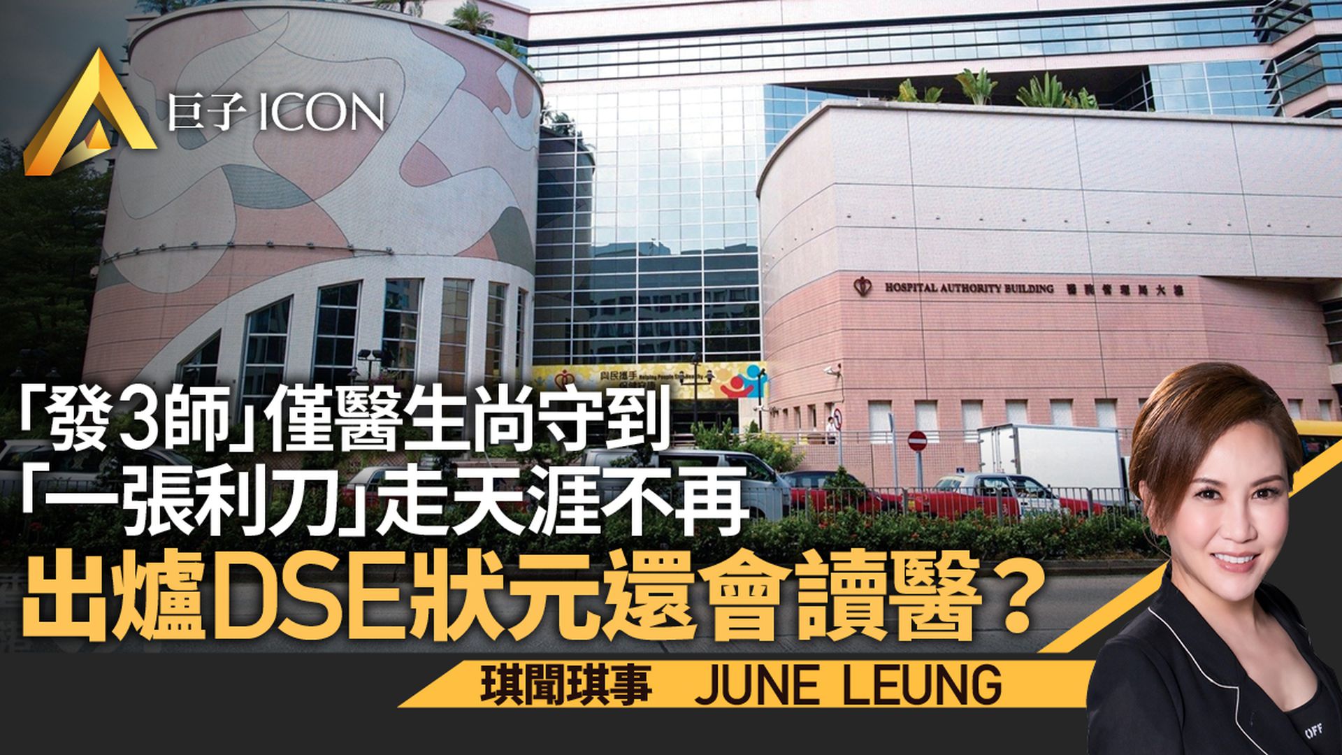 靠一項專業世無憂年代已過 DSE狀元還會首選讀醫？｜June Leung｜巨子 ICON