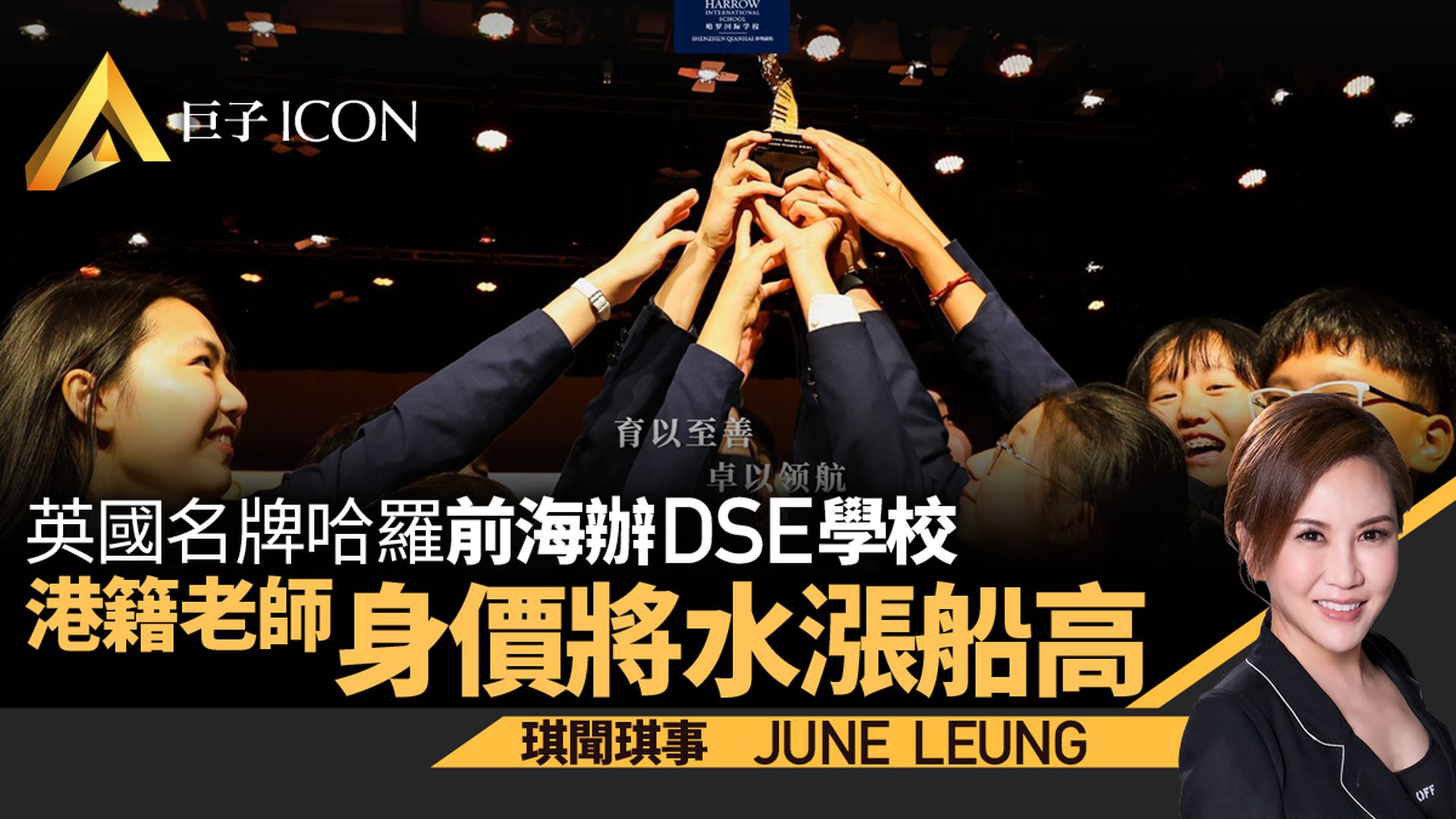 深圳哈羅禮德辦DSE港人子弟學校 港籍老師身價高漲｜June Leung｜巨子 ICON