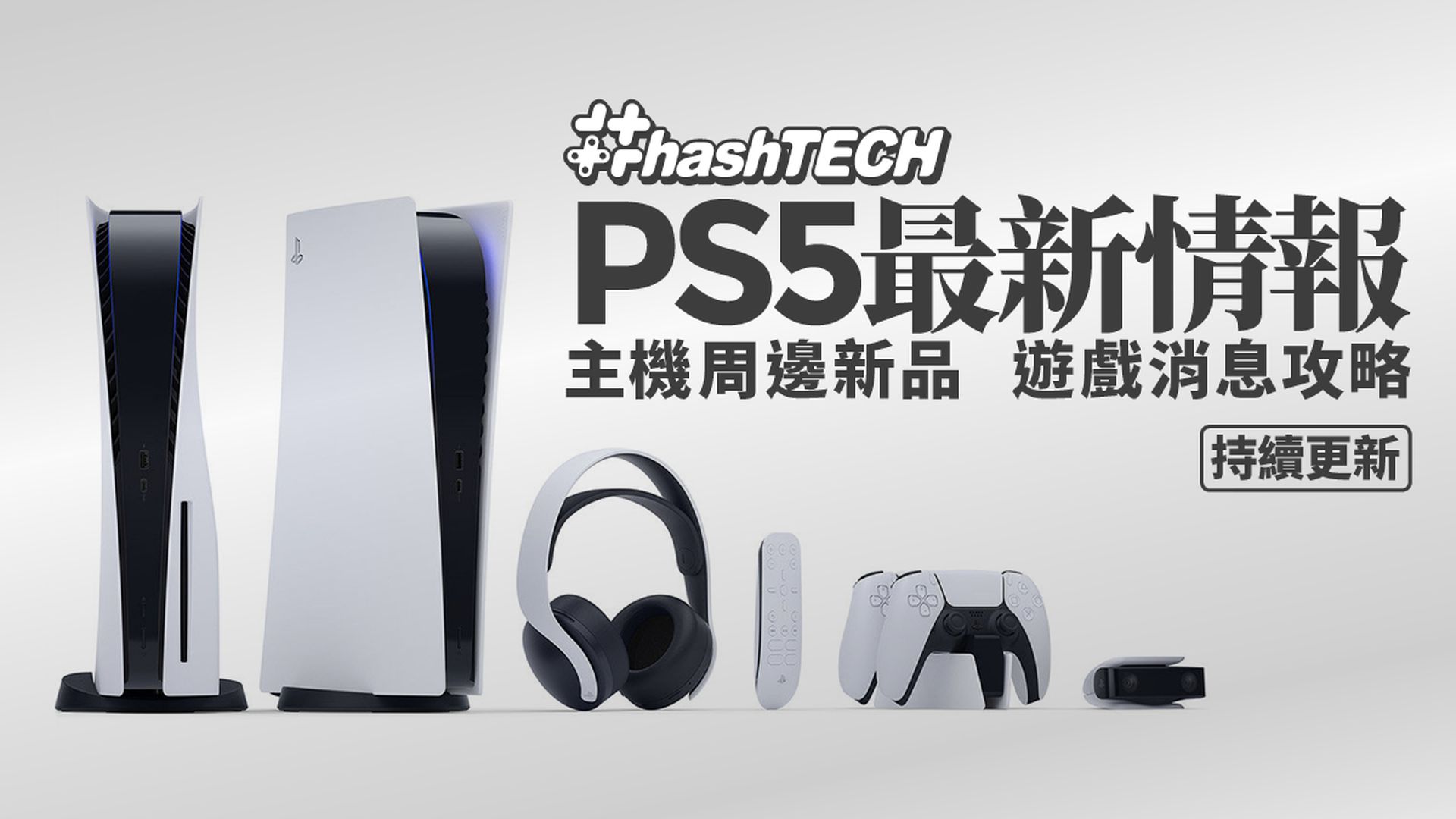 PS5遊戲機規格售價最新消息 周邊產品／遊戲情報合集｜持續更新｜香港01